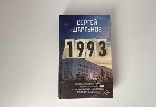 Книга 1993 Сергей Шаргунов