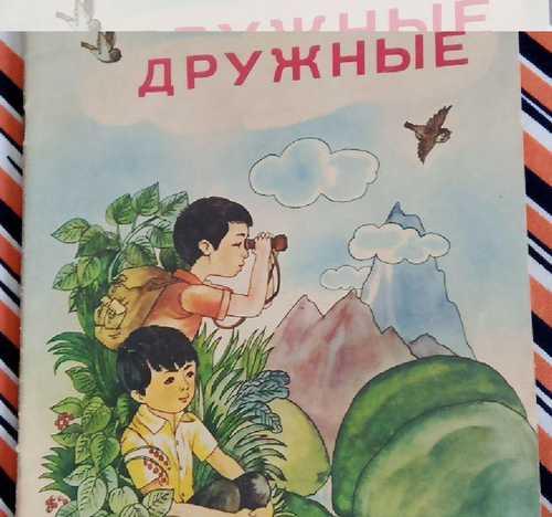 Книга детская СССР 1983г. Джура Рахим. Дружные