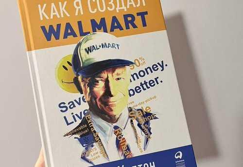 Как я создал Walmart, Сэм Уолтон