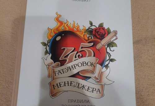 Книга 45 татуировок менеджера