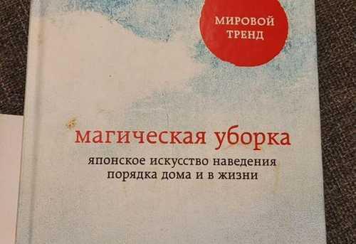 Книга магическая уборка Кон Мари