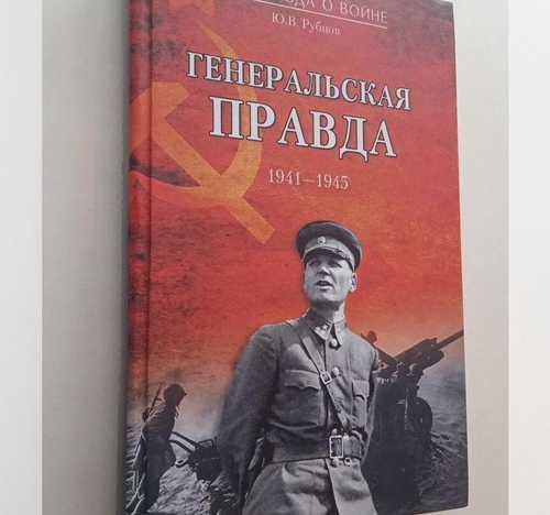 Рубцов Ю.В. Генеральская правда. 1941-1945