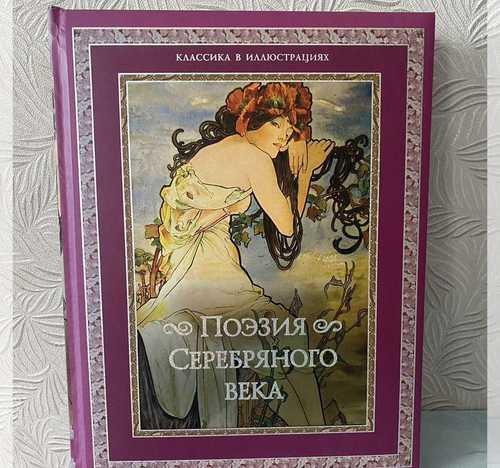 Книга поэзия серебрянного века