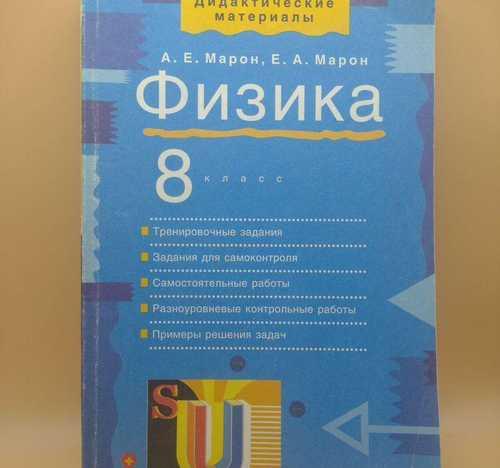 Физика 8 класс. Учебно-методологическое пособие. А