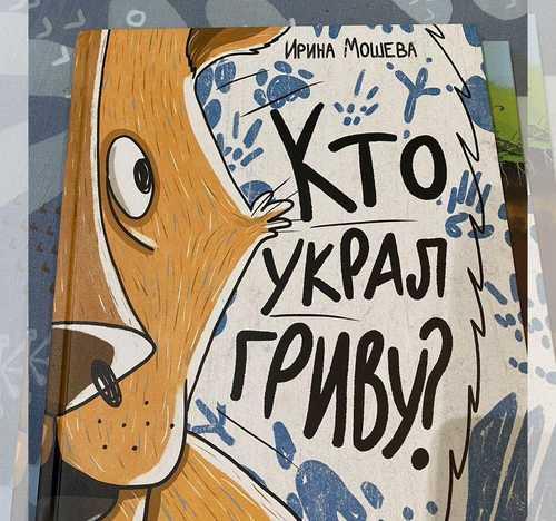 Кто украл гриву Книга