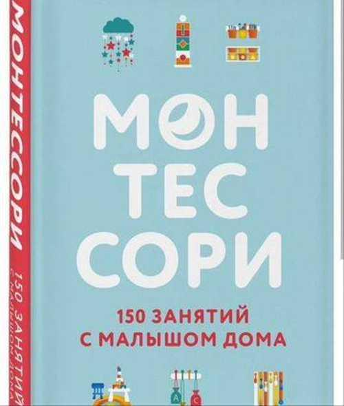 Монтессори 150 занятий с малышом дома