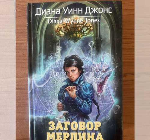 Книга "Заговор Мерлина" Джонс