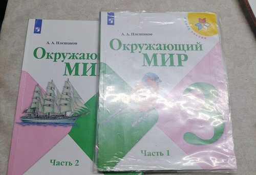 Учебник Окружающий мир 3 класс 1 и 2 ч. Плешаков