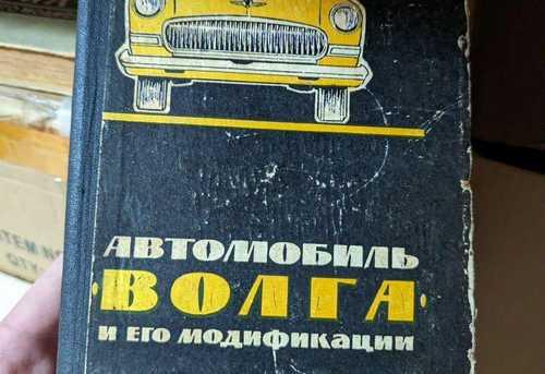 Автомобиль Волга книга СССР