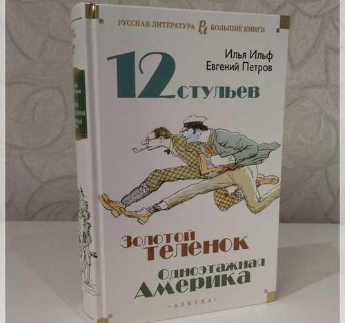 И. Ильф, Е. Петров. Сборник. Азбука. Большие книги