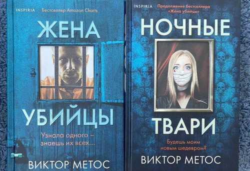 Книги Виктор Метос