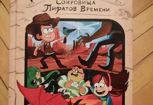Книга Диппер и Мэйбл. Сокровища пиратов времени