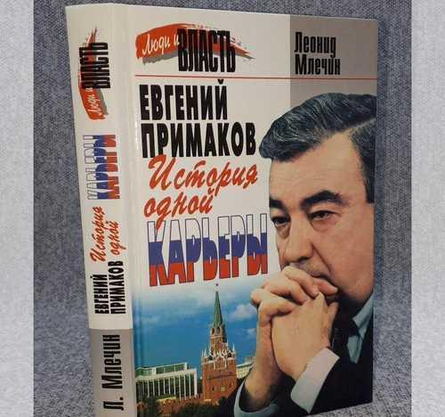 Евгений Примаков: история одной карьеры