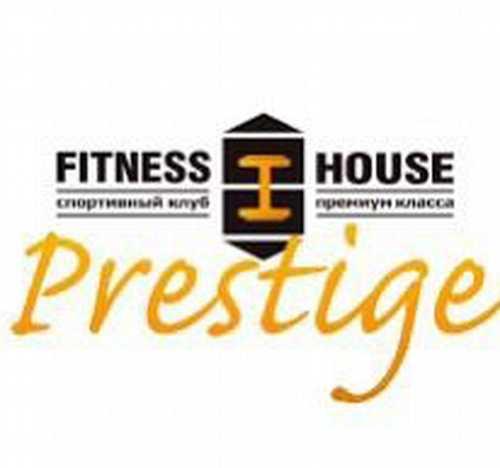 Абонемент в Fitness HousE Presrige мультикарта