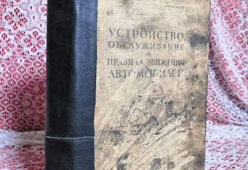 Книга по ремонту автомобилей СССР, 1953 год