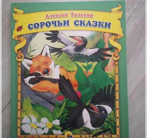 Книга-А. Толстой "Сорочьи сказки"