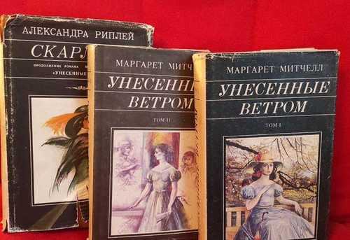 Унесённые ветром. Скарлетт. Маргарет Митчелл