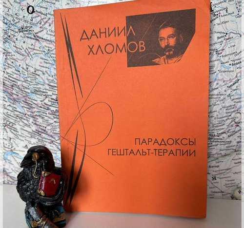 Парадоксы гештальт-терапии/Д. Хломов