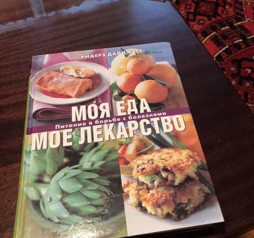 Книга о здоровом и лечебном питании