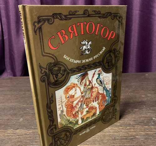 Святогор Богатыри земли русской (сост. Григорьева)