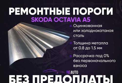 Ремонтные пороги на Skoda Octavia 2