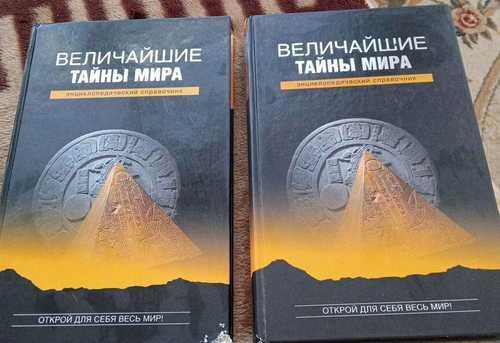 Книга Величайшие тайны мира