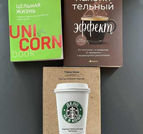 Дело не в кофе. Накопительный эффект. Книги