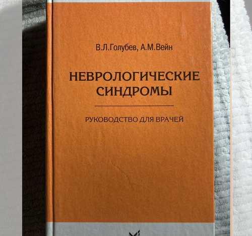 Неврологические синдромы. Руководство для врачей