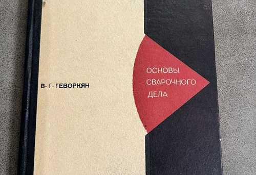 Основы сварочного дела, Геворкян, 1969