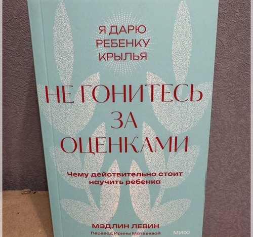 Не гонитесь за оценками книга