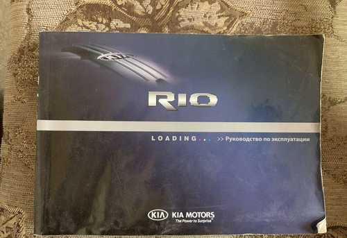 Руководство по эксплуатации Kia Rio 3