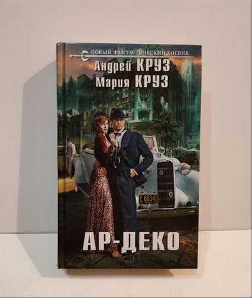 Ар-Деко. Андрей и Мария Круз