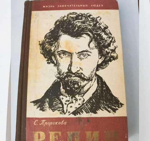 Книги из серии жзл Репин