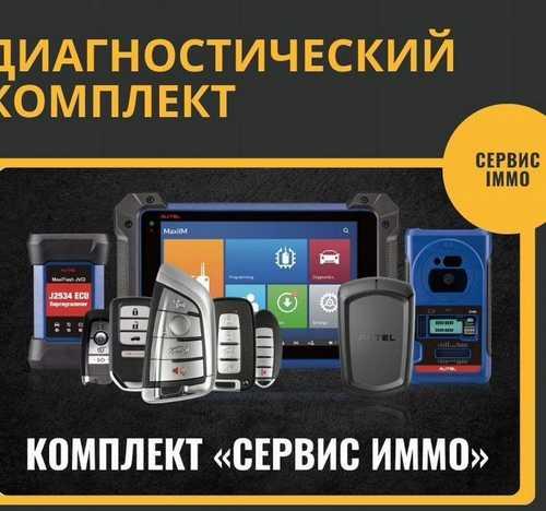 Комплект диагностический Autel Сервис immo, promo