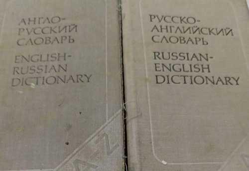 Англо - русский и Русско - английский словари