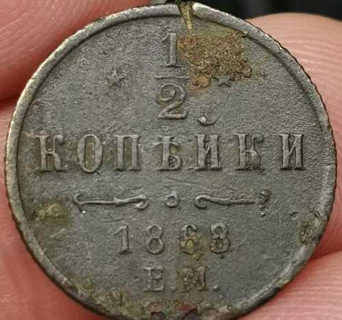 1/2 копейки 1868