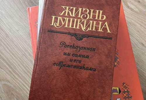 Книга жизнь Пушкина