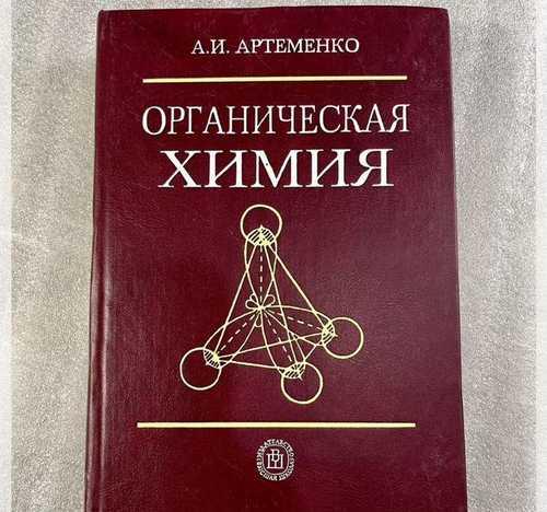 Артеменко А. И. Органическая химия для вузов