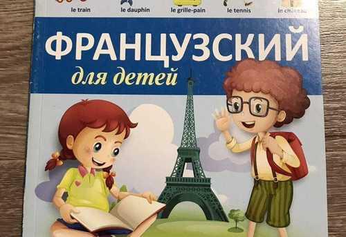 Французский для детей. Книга-тренажер