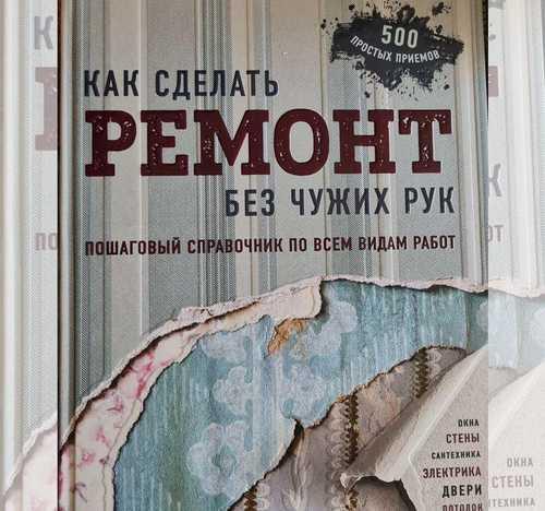 Книга. Как сделать ремонт без чужих рук