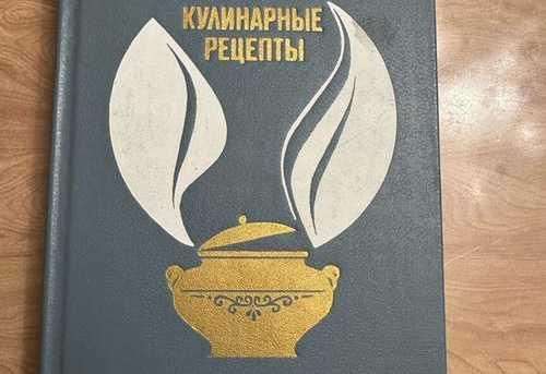 Книга Кулинарные рецепты 1988г. Л.Воробьева