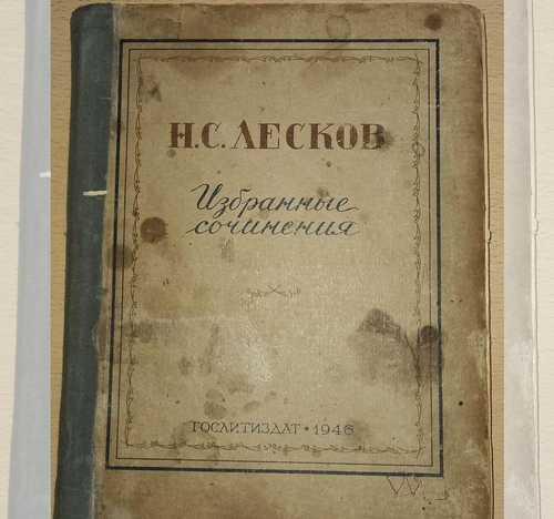 Книга 1946 года Н.С. Лесков