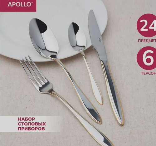 Столовые приборы Apollo "Carl" 24 предмета промо