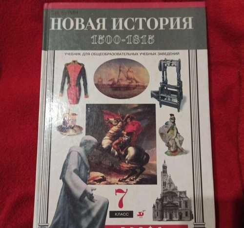 Учебник новая история 7 класс