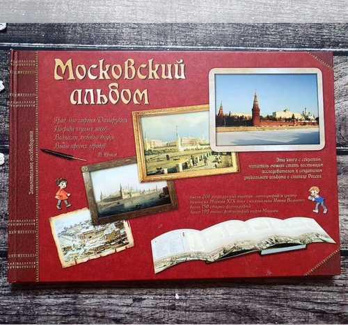 Московский альбом