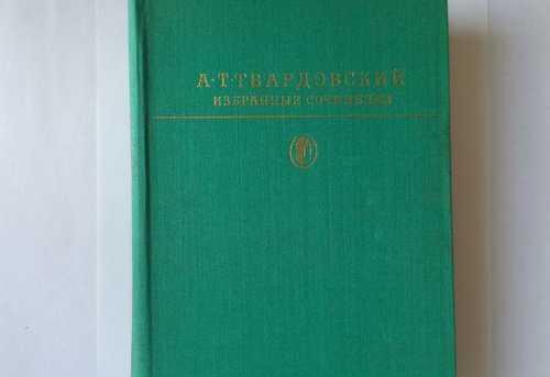 Твардовский А.Т. Избранные сочинения