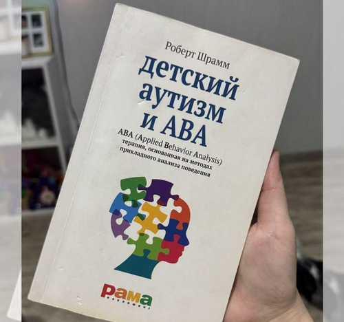 Книга "детский аутизм и ава" Роберт Шрамм