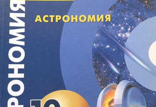 Учебник Астрономия 10-11 классы