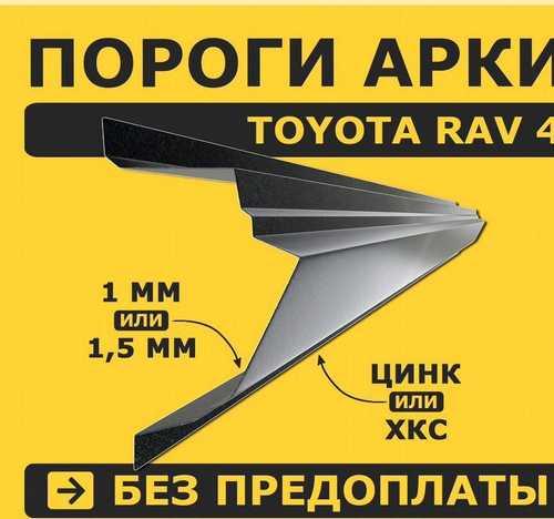 Пороги на Toyota RAV 4 ремонтные правый / левый