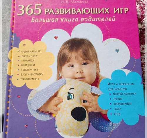 Большая книга родителей, Мальцева 365 развив. игр